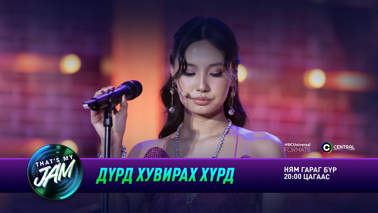 Amra | Дүрд хувирах хүрд | That's My Jam - YouTube