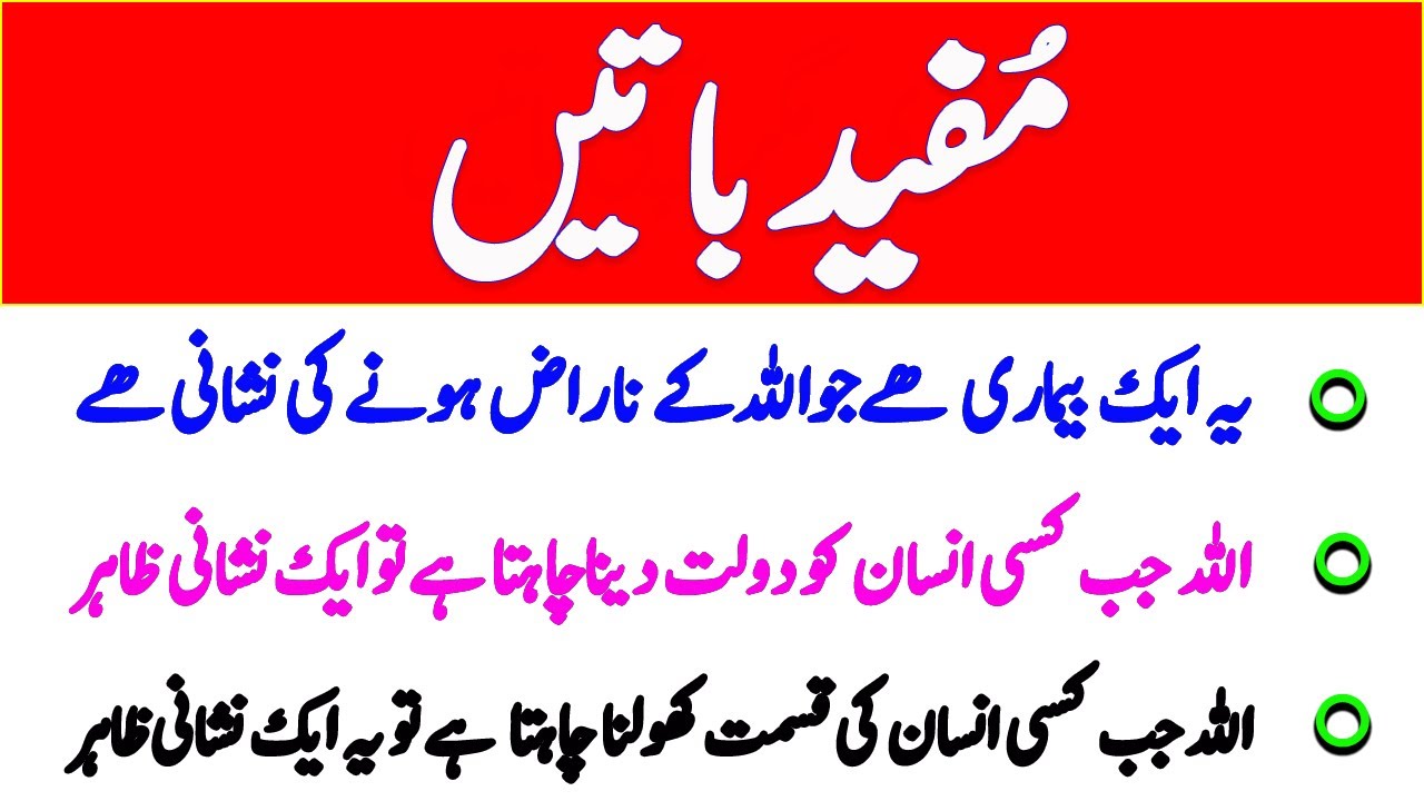 Anmool Batain || Mufeed Batain || Sunehri Batain || آج کی اچھی باتیں ...