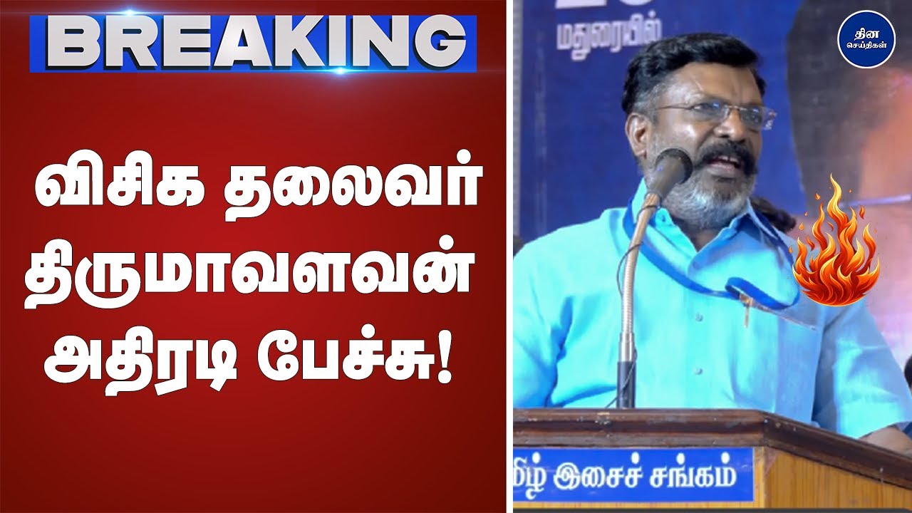 விசிக தலைவர் திருமாவளவன் அதிரடி பேச்சு! | Vck | |thiruma | - YouTube