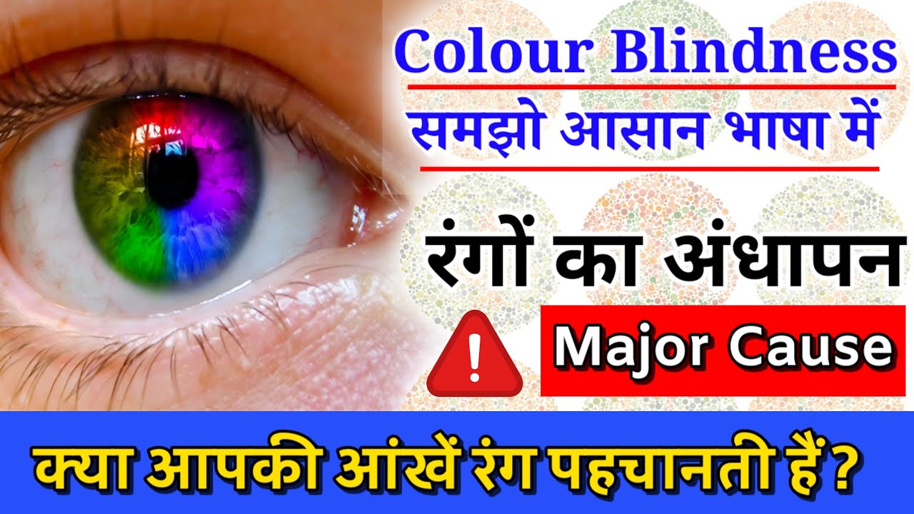 Colour Blindness आसान भाषा में, ⚠️The Shocking TRUTH About Colour ...