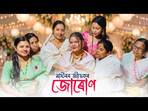 মাষ্টৰৰ জীয়েকৰ জোৰোণ // Juron // Assamese Comedy Video // Madhurima //