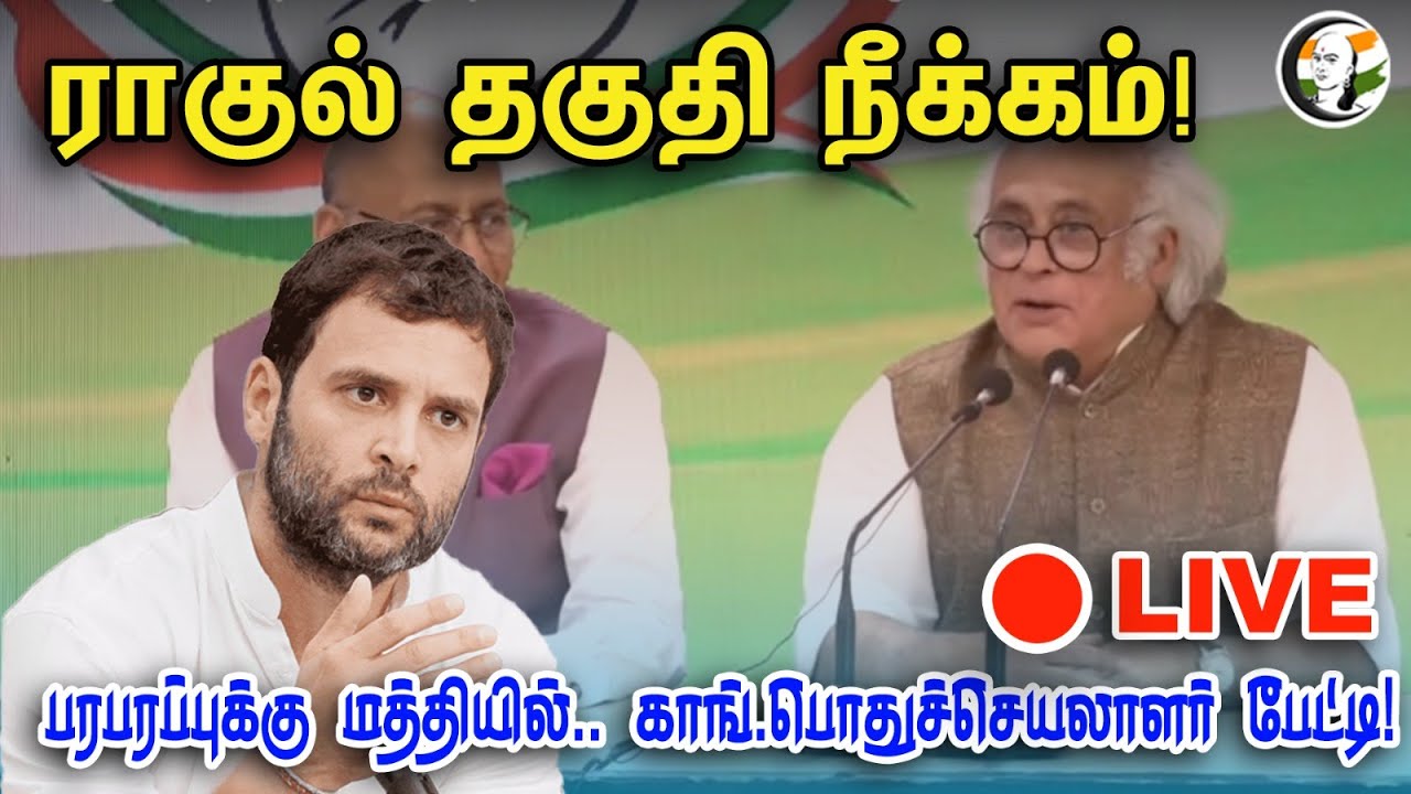 🔴 LIVE : Congress General SecretaryPressmeet by Jairam Ramesh & Dr ...