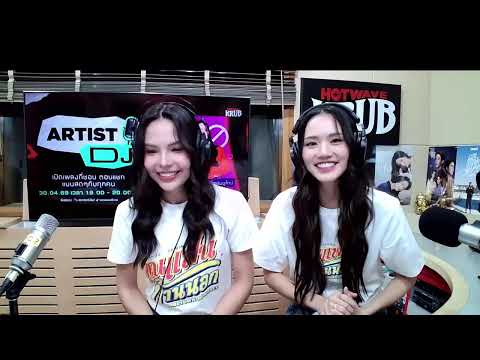 TIKTOK LIVE : #HOTWAVEKRUB ARTIST DJ LMSY LOOKMEE SONYA ลูกหมี ซอนญ่า - 30 เม.ย. 2569