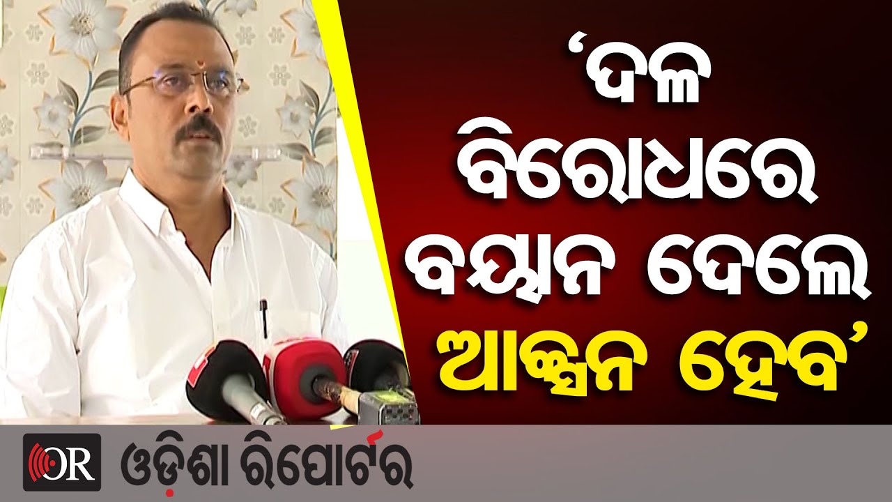 ‘ଦଳ ବିରୋଧରେ ବୟାନ ଦେଲେ ଆକ୍ସନ ହେବ’ | Odisha Reporter - YouTube