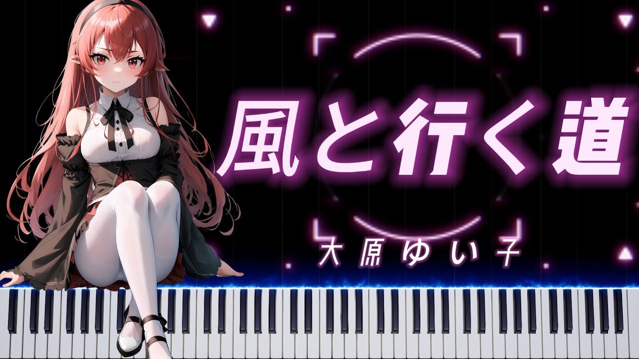 [Piano] 風と行く道 - 大原ゆい子 | Kaze To Iku michi - Yuiko Ohara #無職転生 ...
