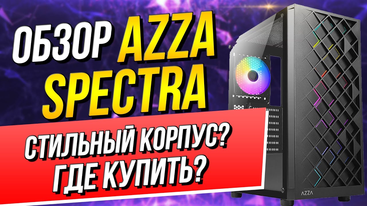Корпус Azza Spectra бюджетная новинка для народа!(обзор) - YouTube