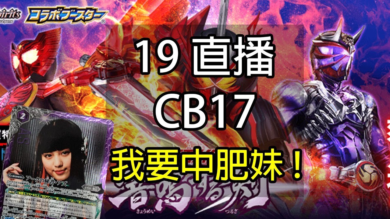 (19直播)Battle Spirits CB17 久違拉打合作卡我又要中肥妹!!!! - YouTube