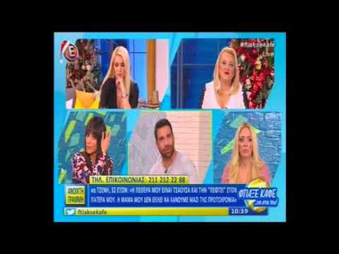 Η ΠΕΘΕΡΑ ΜΟΥ ΤΗΝ ΠΕΦΤΕΙ ΣΤΟΝ ΠΑΤΕΡΑ ΜΟΥ - YouTube