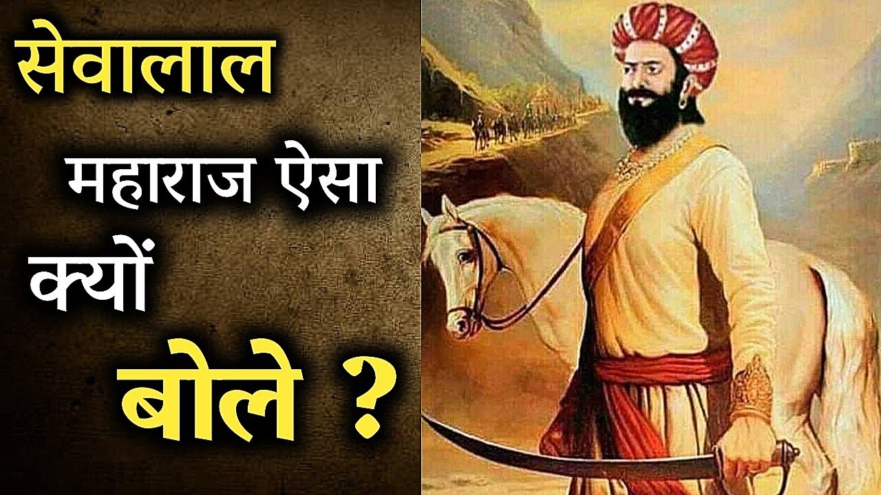सेवालाल महाराज ऐसा क्यों बोले | Why Sevalal Maharaj told this ...