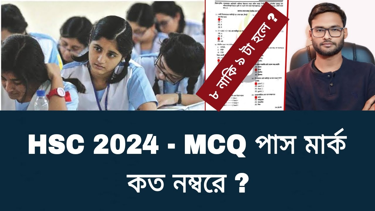 HSC 2024 - MCQ পাস মার্ক কত নম্বরে ? | hsc 2024 mcq pass mark - YouTube