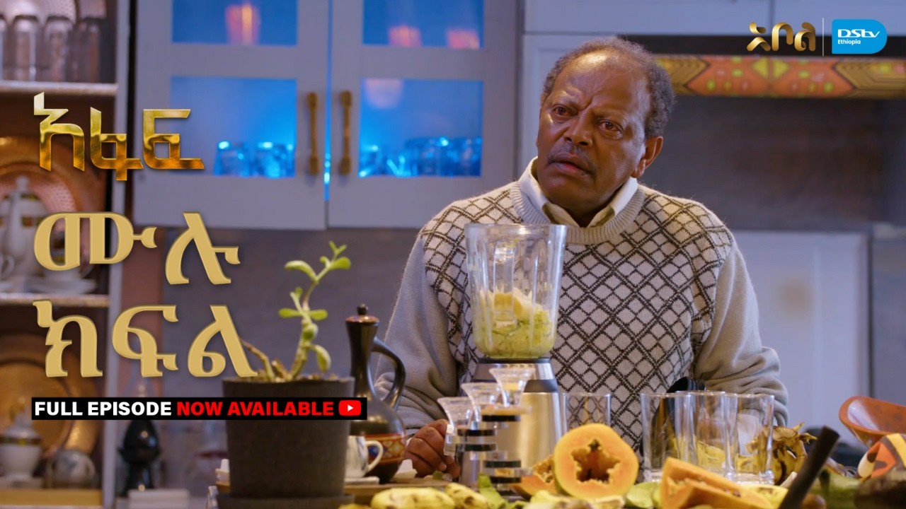 [ሙሉ ክፍል] አፋፍ - ምዕራፍ 1 - ክፍል 26 - አቦል ቲቪ – Afaf | Season 1 | Episode 26 ...