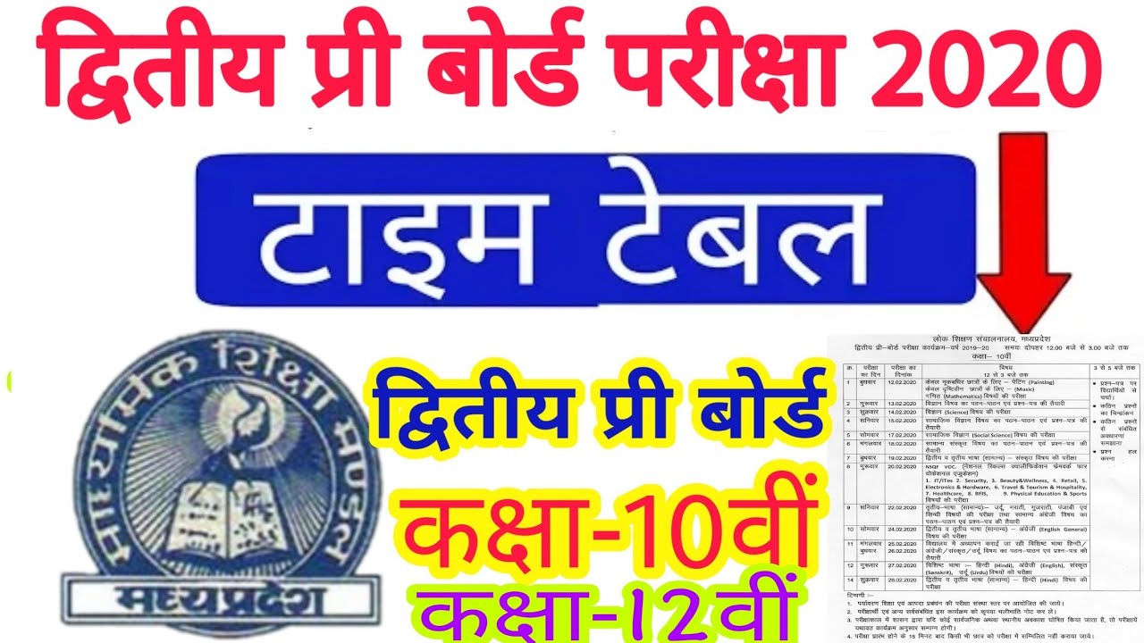 mp board time table 2020 | second pre board टाइम टेबल कक्षा 10 एवं 12वी ...