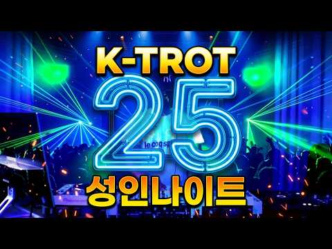 [성인나이트]신나는 K-트로트 리믹스 25곡 메들리 #신날껄 #KTROT #아싸