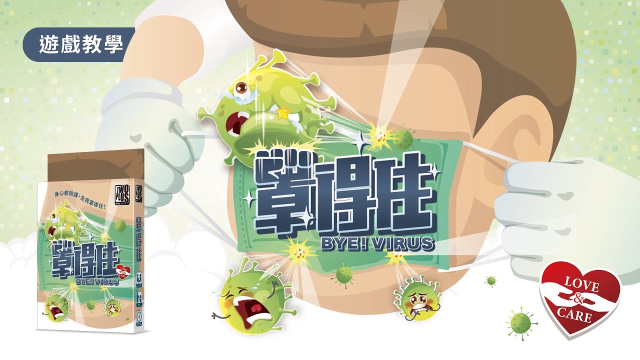 2plus- 《罩得住Bye virus》身心都防護，全民罩得住！ - YouTube