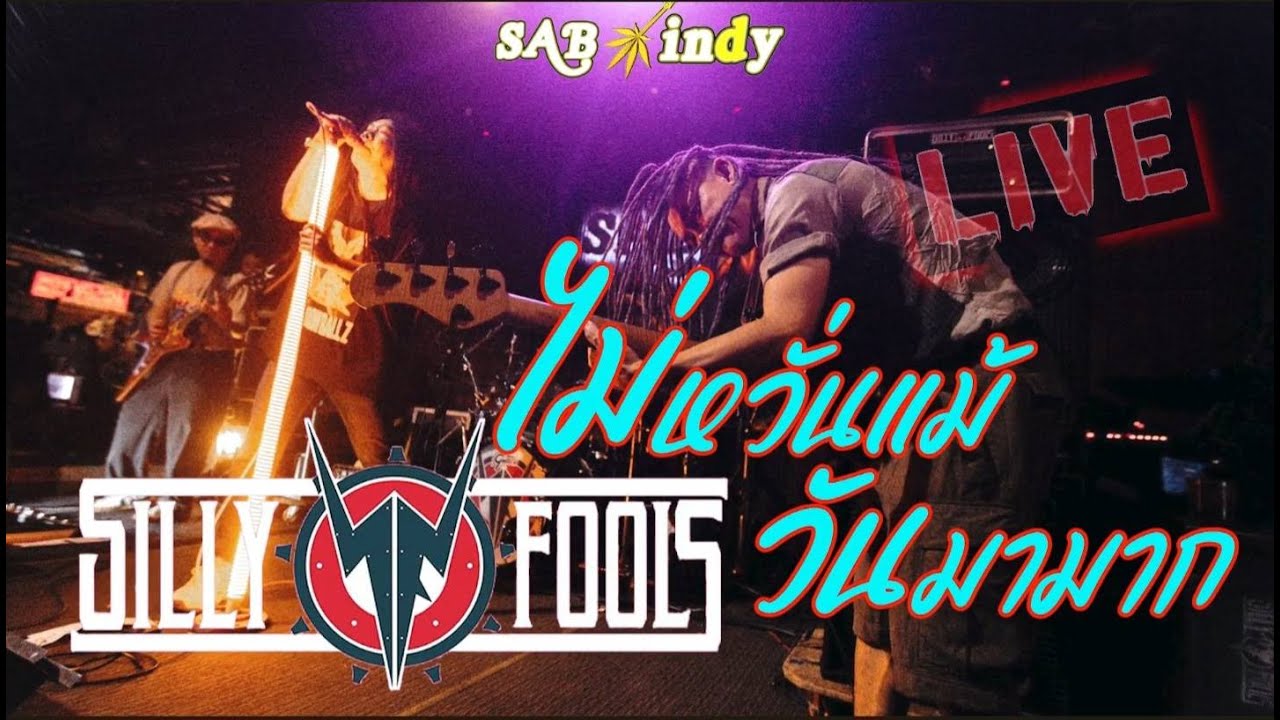 ไม่หวั่นแม้วันมามาก - Silly Fools - Live Concert 30.8.66 [Live in ...