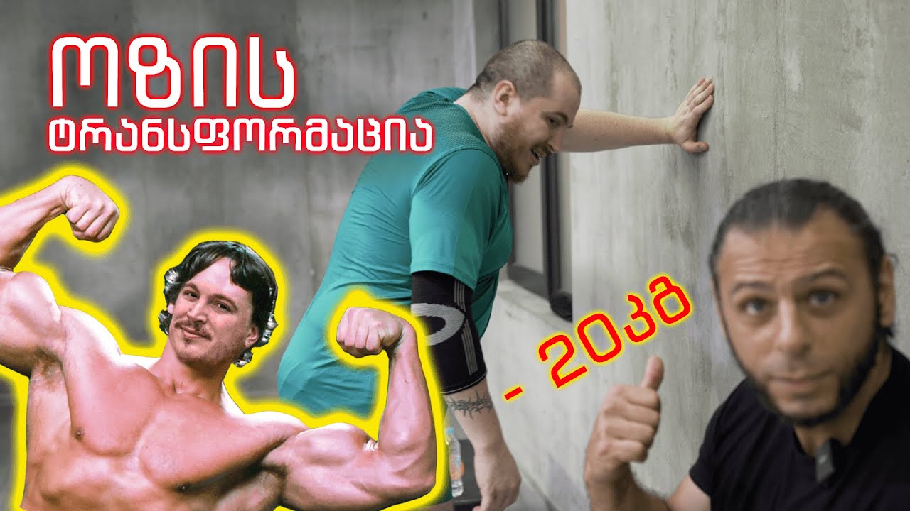 როგორ დავიკლოთ წონაში Ozzyco Youtube