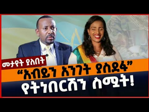 | "አብይን አንገት ያስደፋ" | የትነበርሽን አድምጧት !! Shukshukta ሹክሹክታ |Ethiopia news ...