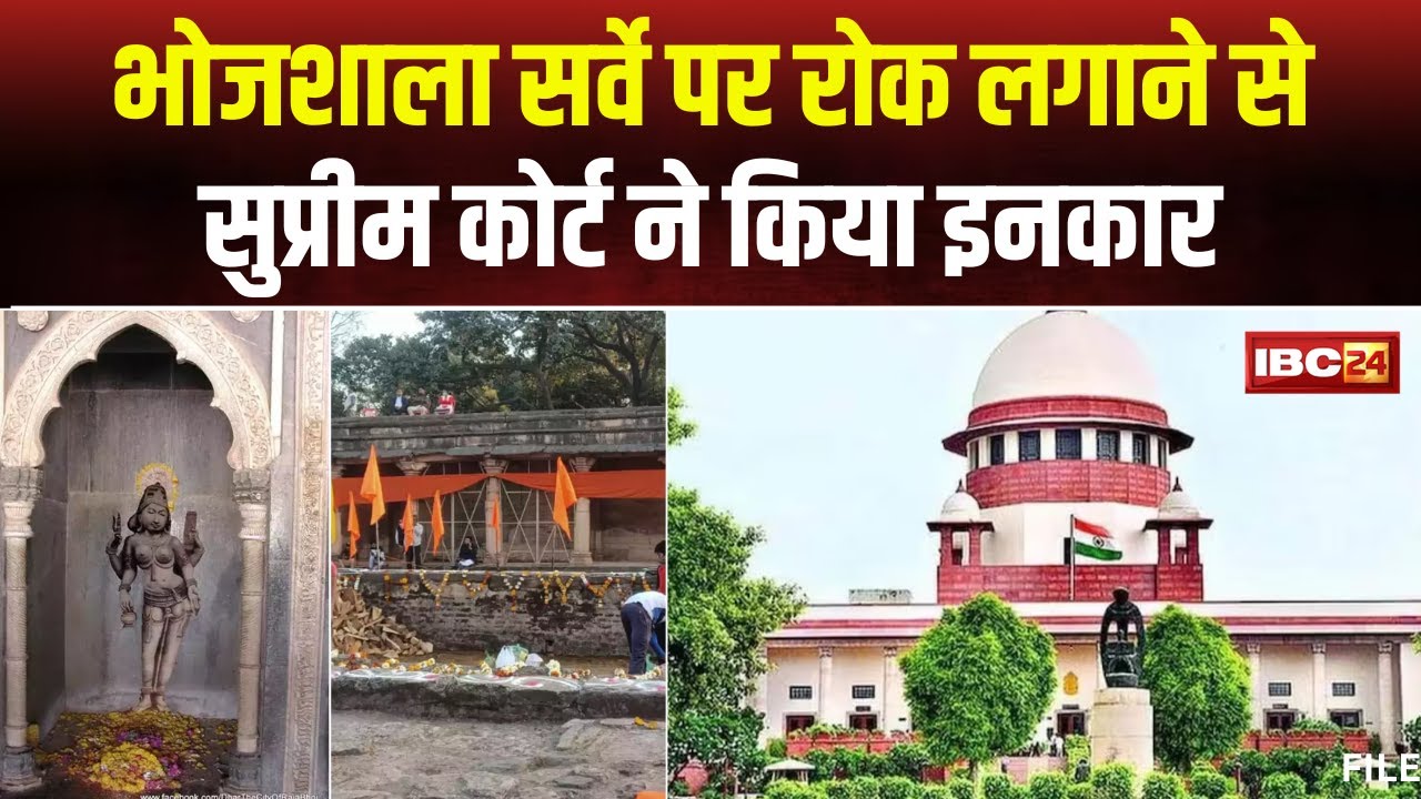 Dhar Bhojshala Survey Supreme Court ने भोजशाला सर्वे पर रोक लगाने वाली