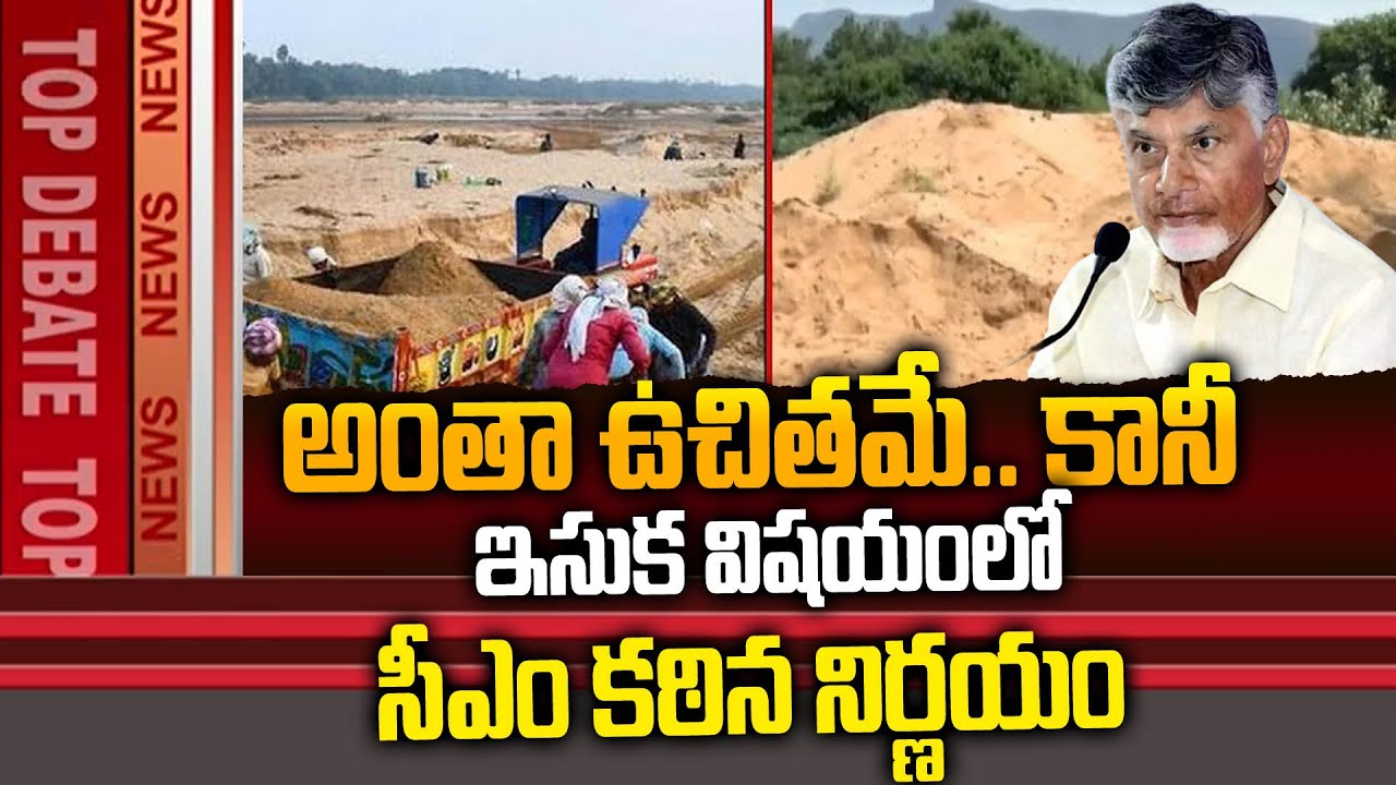 అంత ఉచితం కానీ - Free Sand Scheme In AP | CM Chandrababu | AP ...