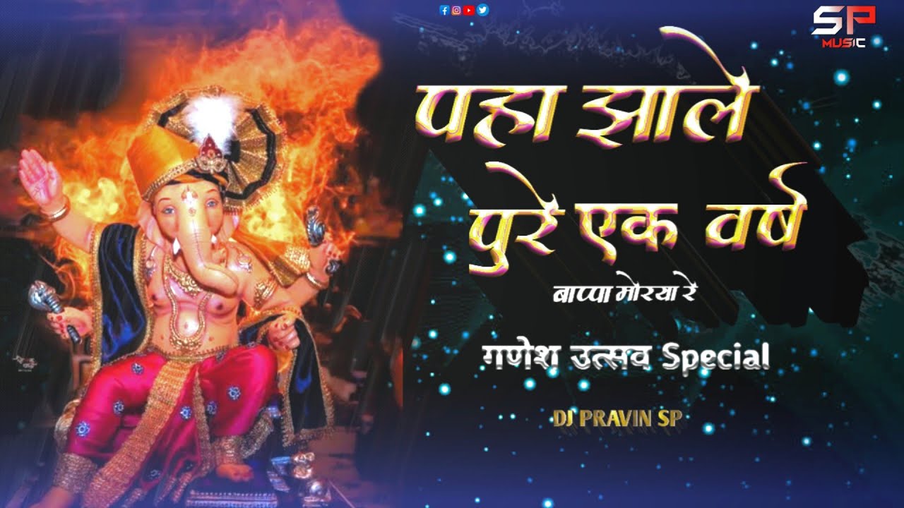 Paha Jale Pure Ek Varsh(Bappa Morya Re) _-Dj Rimix Singer-Pralhad ...