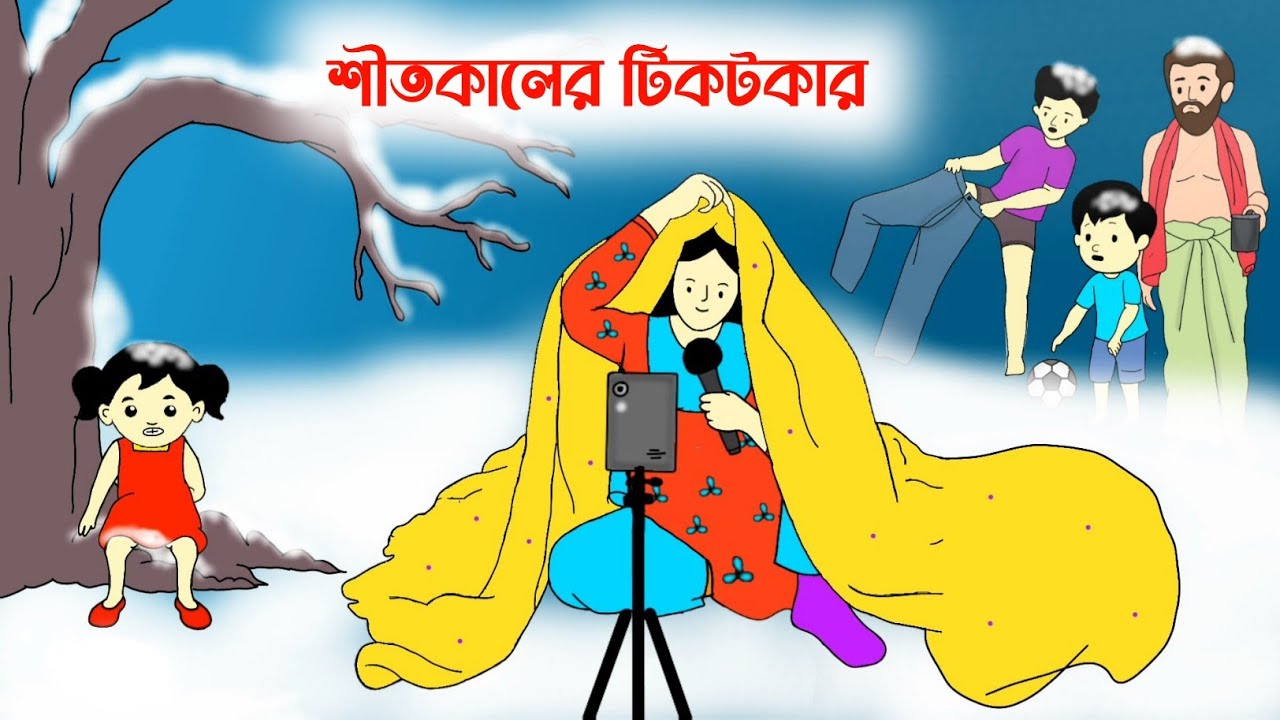শীতকালে টিকটকার😎 Bangla funny cartoon | Cartoon animation video ...