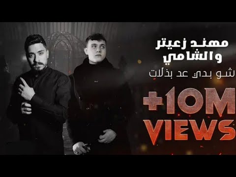 Mohanad Zaiter & AlShami - Shou Badi 3ed Bzalat (Lyric Video) | مهند ...