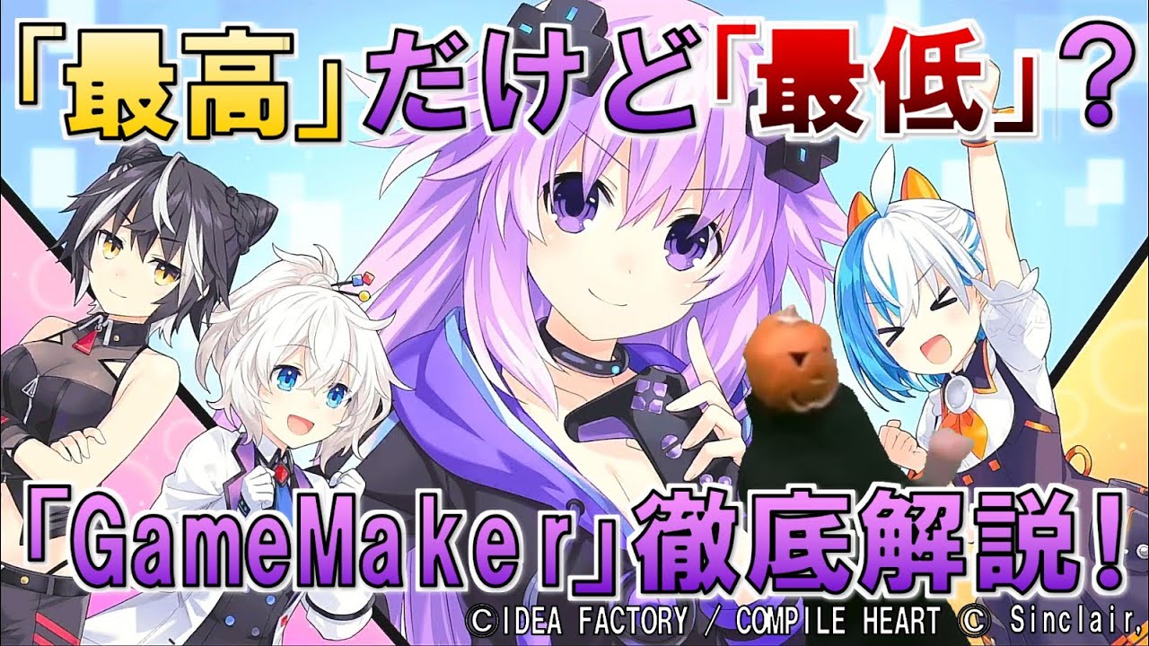 ネプテューヌ最新作は「最高」なのに「最低」？ネプテューヌ GameMaker R:Evolutionを徹底評価！【ゆっくり解説ネプテューヌ】 - YouTube