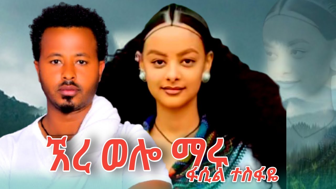 Fasil Tesfaye# and worku molla #er Wollo maru# ፋሲል ተሰፋዬ #ወርቁ ሞላ ምርጥ የወሎ ...