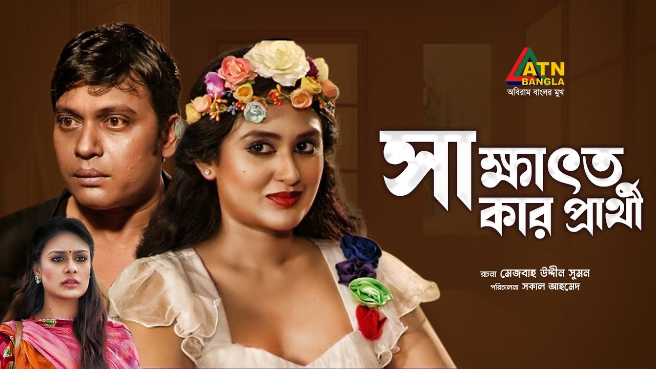 Sakkhatkar Parthi | সাক্ষাৎকার প্রাথী | Milon | Kushum Shikder | Shaila ...