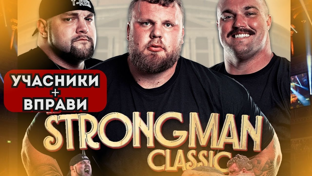 Анонс STRONGMAN CLASSIC 2024/ Учасники + Вправи - YouTube