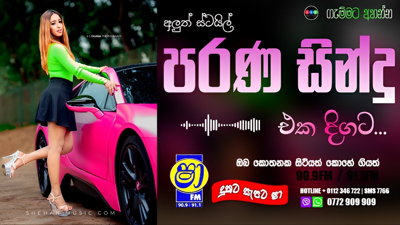 පරන සින්දු ටිකක් එක දිගට | sha fm sindu kamare old nonstop | shehan ...