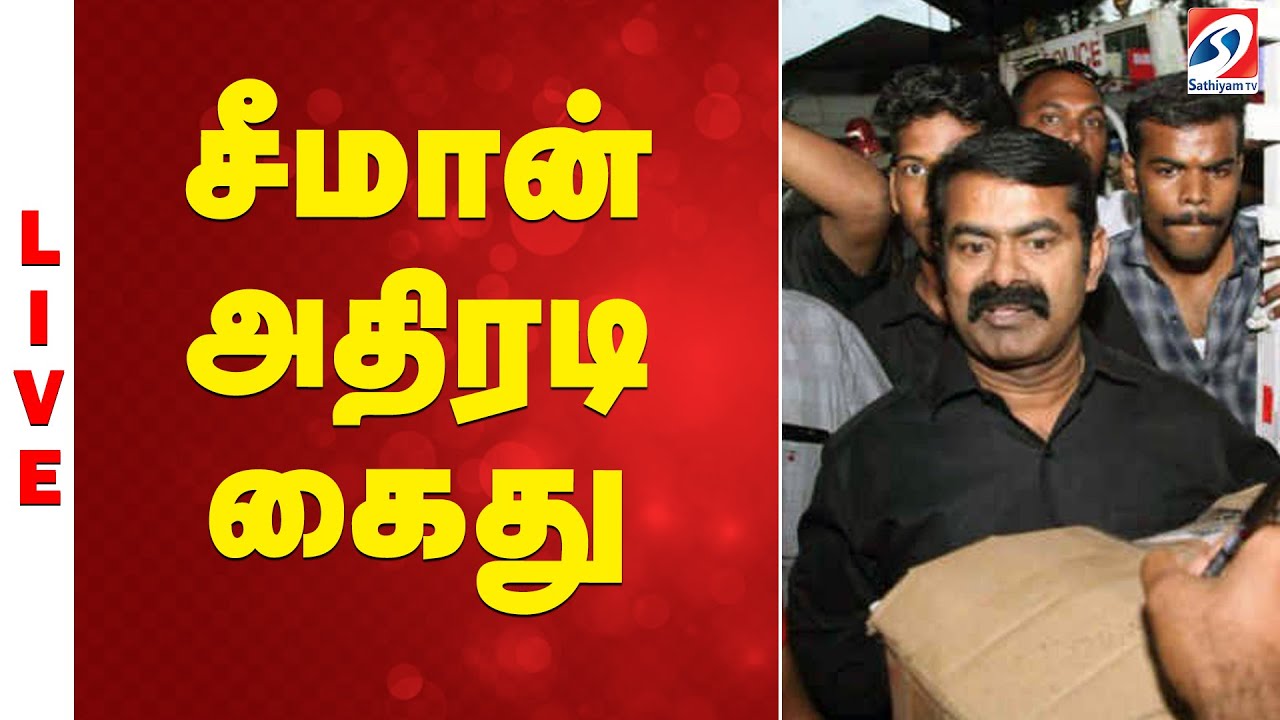 🔴LIVE: | Seeman Arrest | சீமான் அதிரடி கைது - YouTube