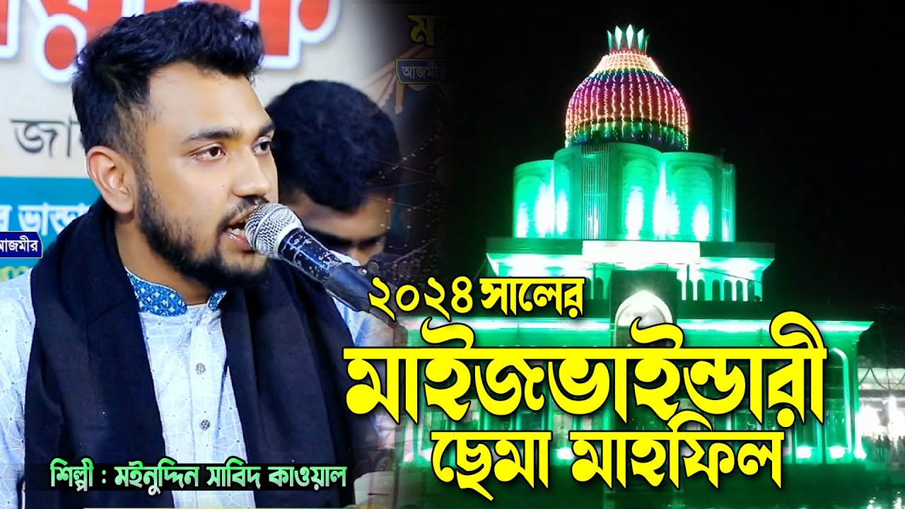 মাইজভান্ডারী ছেমা মাহফিল। শিল্পী মইনুদ্দিন সাবিদ কাওয়াল । singer mainuddin sabid qawwal ...