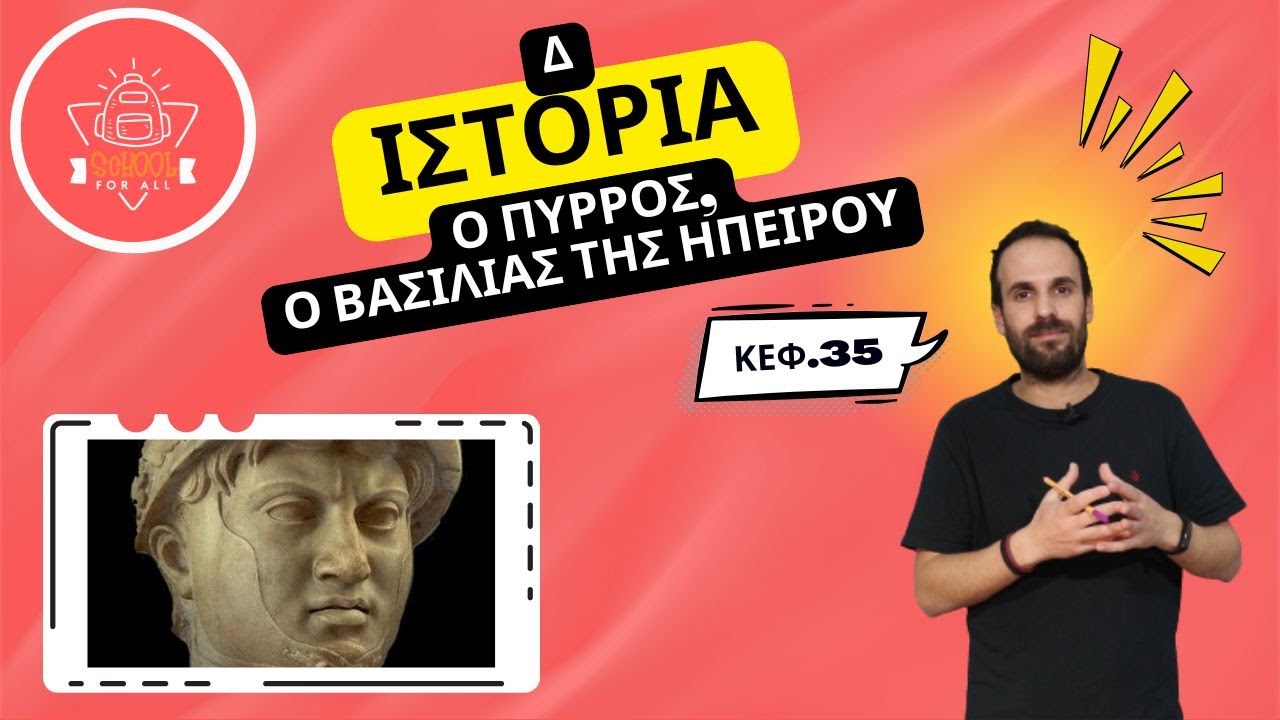 Ο Πύρρος, ο βασιλιάς της Ηπείρου - Ιστορία Δ΄ Δημοτικού - 35ο Κεφάλαιο ...