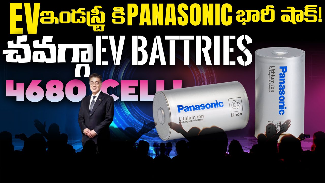 EV ఇండస్ట్రీ కి Panasonic భారీ షాక్ - 4680 Cell - 500% ఎక్కవ రేంజ్ - MVS Auto Telugu - YouTube