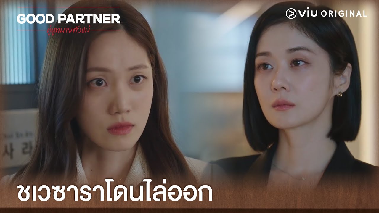 เพิ่งได้เลื่อนตำแหน่งก็โดนไล้ออกซะแล้ว | Good Partner EP7 | Full EP #ดู ...