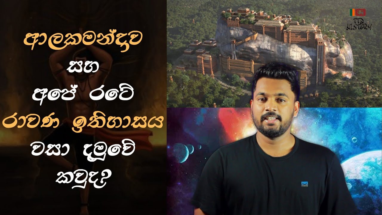 රාවණා රජු ප්‍රථම වතාවට ආලකමන්දාවට පැමිණීම | TTD Knowledge Episode 2 ...