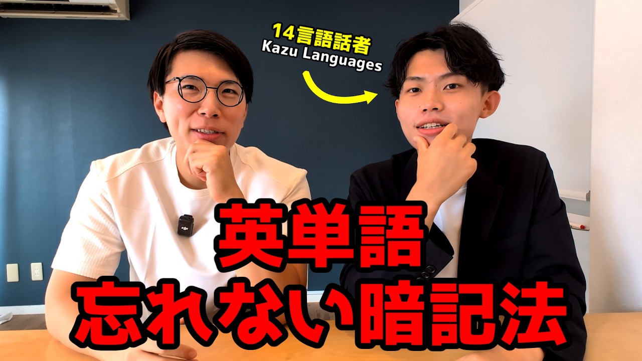 14ヶ国語話せる日本人がおすすめする英単語学習法【Kazu Languagesコラボ】 - YouTube