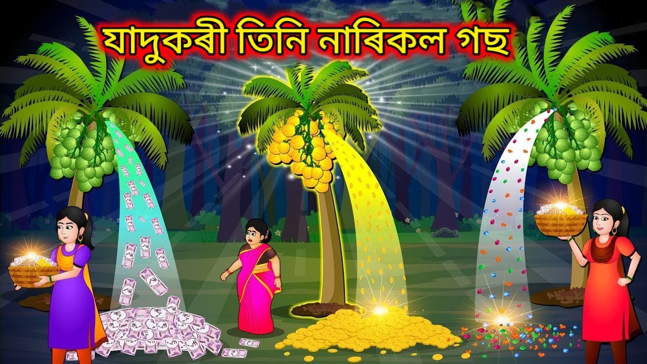 যাদুকৰী তিনি নাৰিকল গছ | Assamese Cartoon | Assamese Story | Assamese ...