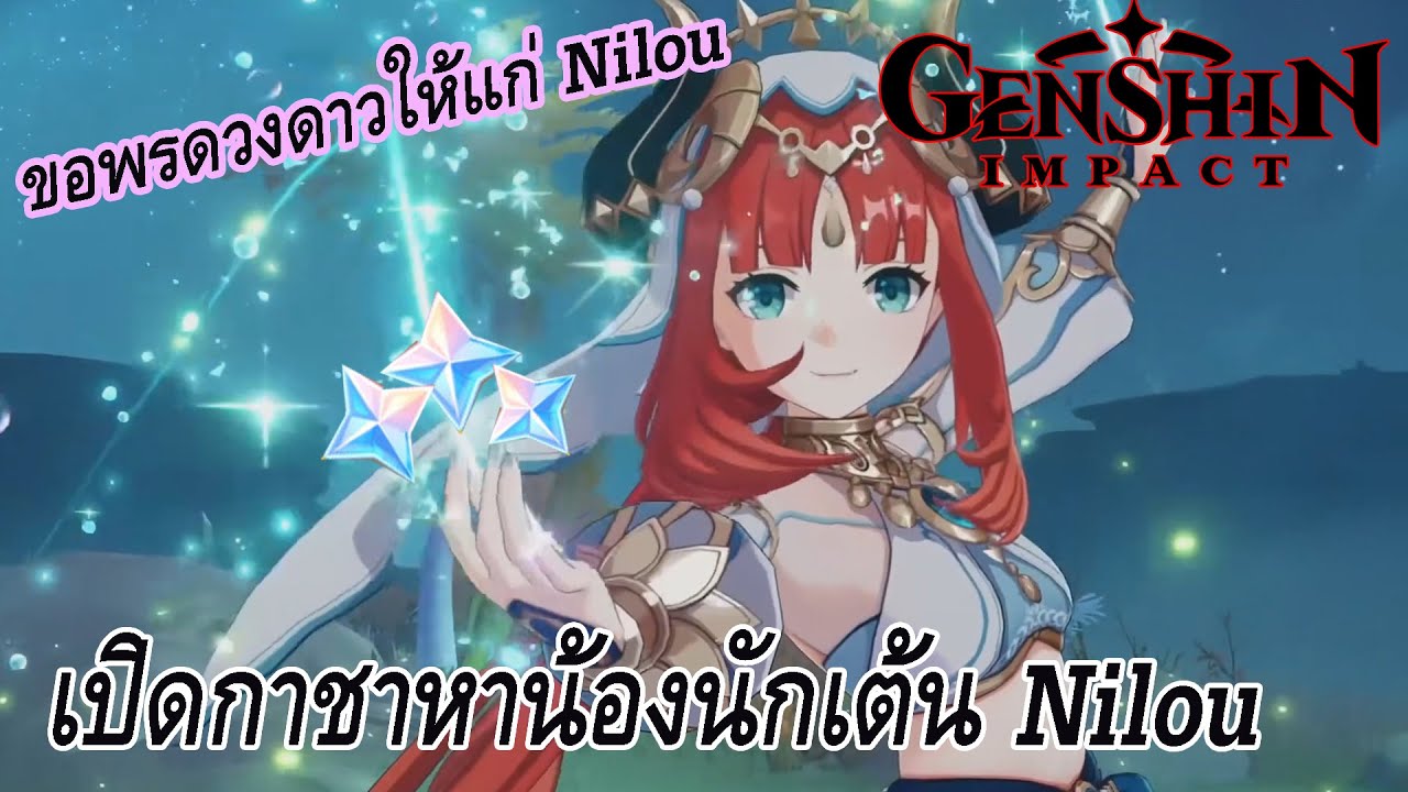 Genshin Impact l Gacha Mode l คลิปสั้นๆการเปิดกาชาหานักเต้น Nilou - YouTube