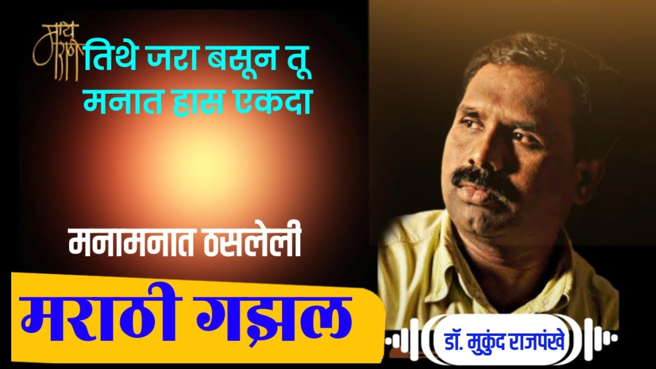 मराठी गझल, मुकुंद राजपंखे,gazal,gajal,marathi poem,गज़ल,hd video,kavita ...