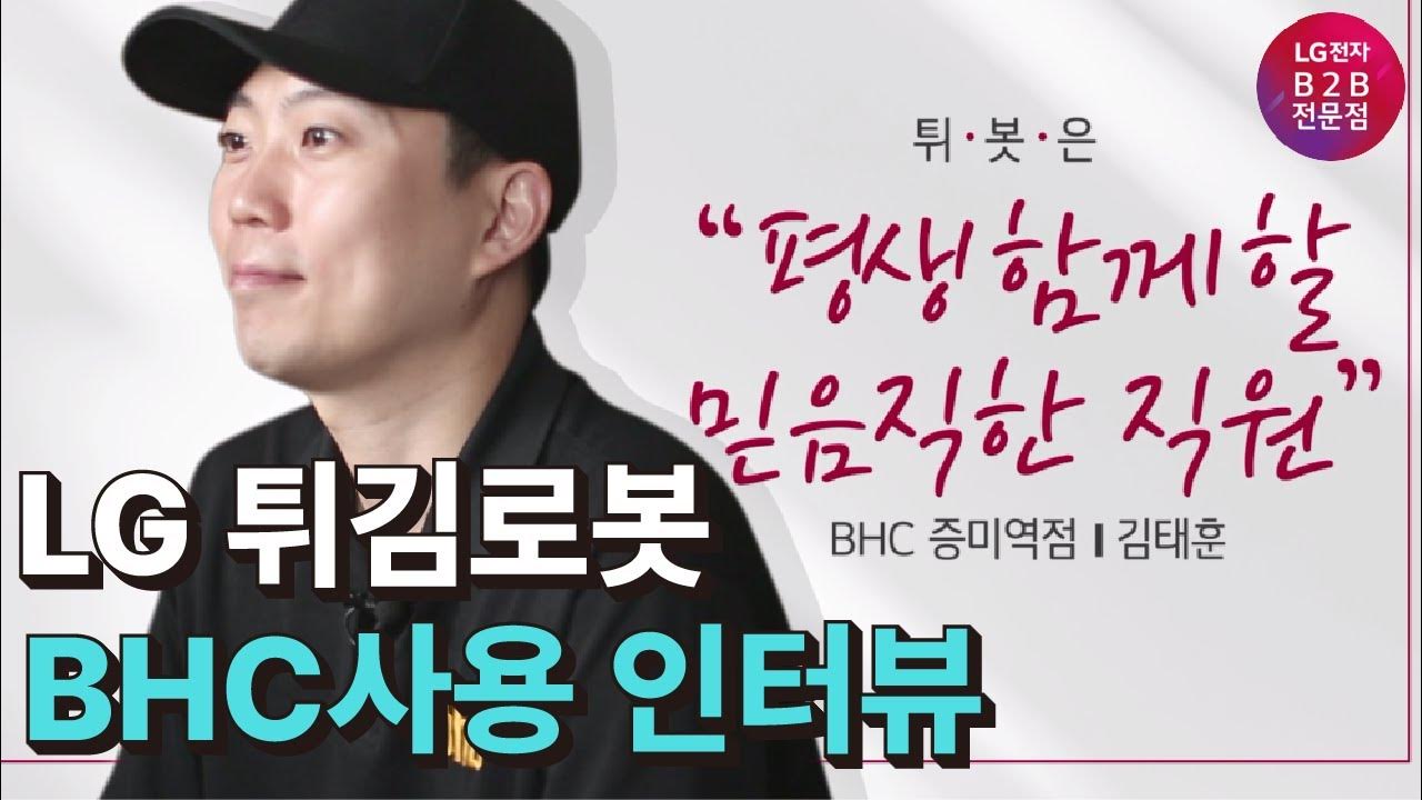 LG 튀김로봇 튀봇 BHC인터뷰 - YouTube