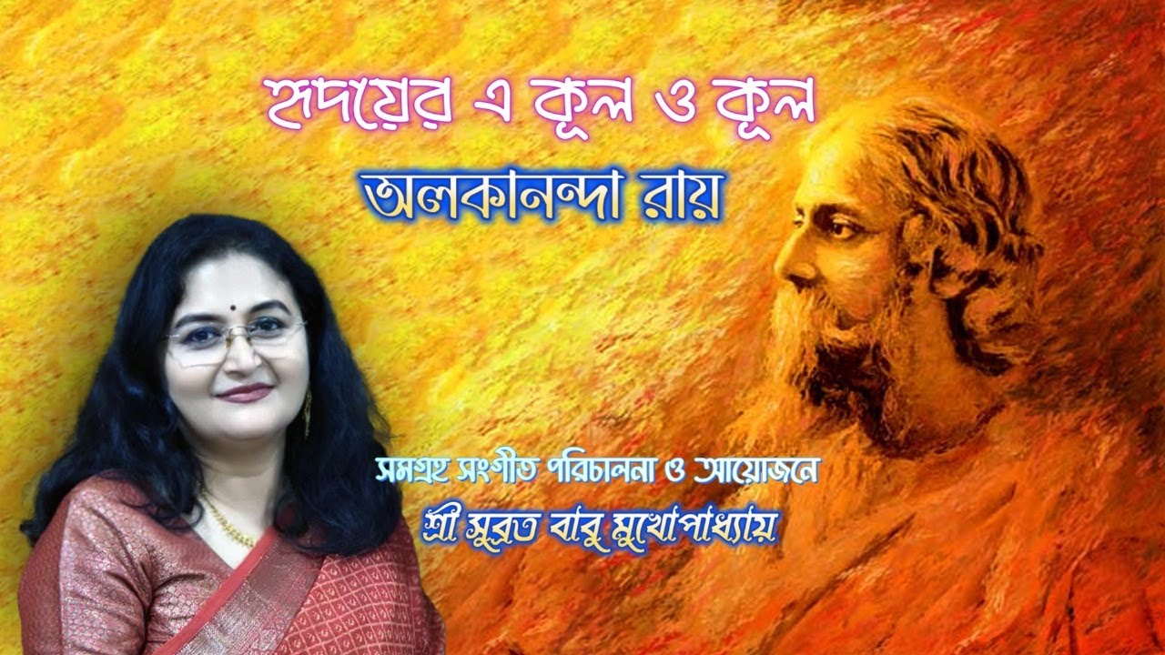 হৃদয়ের একুল ওকূল HRIDAYER E KUL O KUL - YouTube