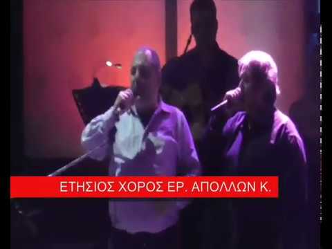 ΧΟΡΟΣ ΑΠΟΛΛΩΝ ΚΑΛΑΜΑΡΙΑΣ / SHOP TV / ΒΡΕΧΕΙ ΣΤΗ ΦΤΩΧΟΓΕΙΤΟΝΙΑ / ΑΒΡΑΑΜ ...
