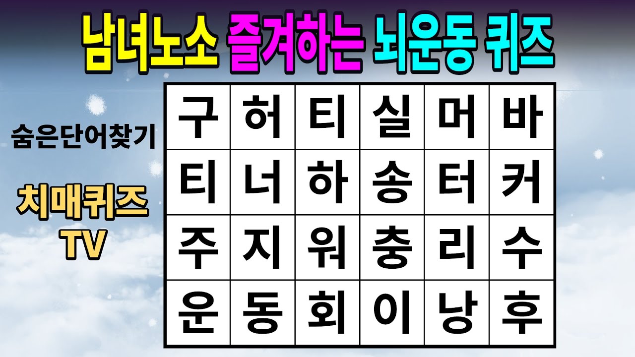 남녀노소 즐겨하는 뇌운동 퀴즈 【숨은단어찾기치매예방퀴즈치매테스트치매예방활동단어퀴즈치매예방게임】 Youtube