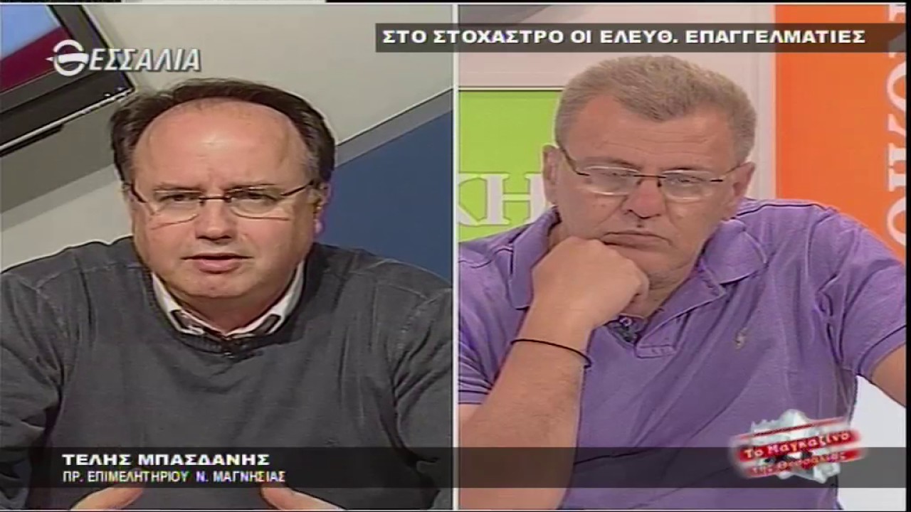 ΜΠΑΣΔΑΝΗΣ_ΣΤΟ ΣΤΟΧΑΣΤΡΟ ΟΙ ΕΛΕΥΘΕΡΟΙ ΕΠΑΓΓΕΛΜΑΤΙΕΣ 12 05 2017 - YouTube