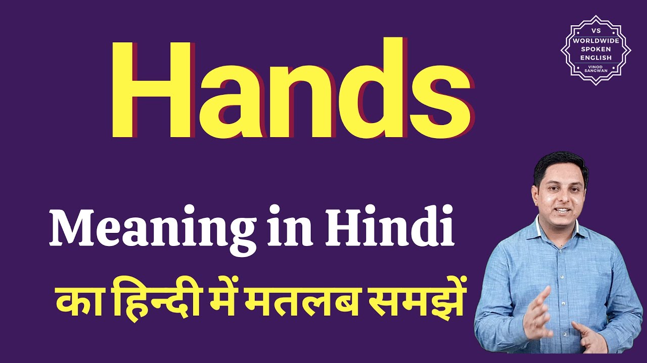 Hands Meaning In Hindi Hands Ka Matlab Kya Hota Hai YouTube Hands Meaning In Hindi Hands Ka Matlab Kya Hota Hai YouTube