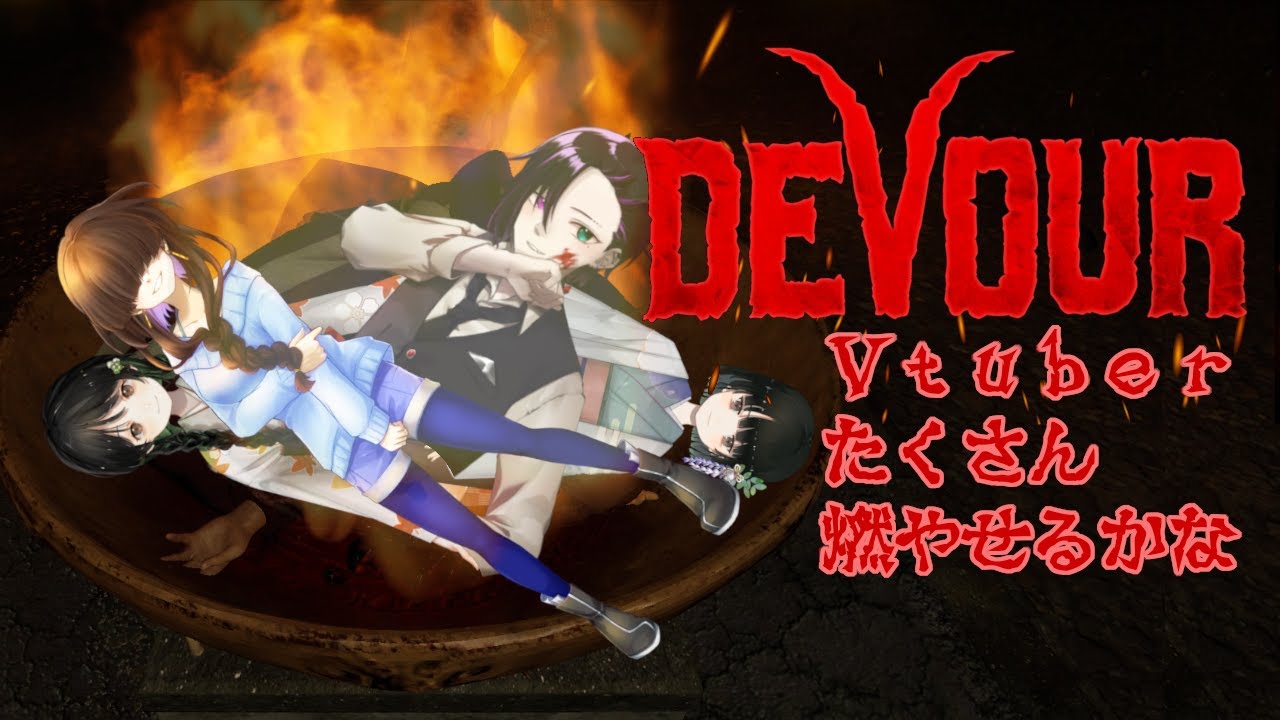 【#DEVOUR 】 他人の家でヤギを焼いてたら、炎上したVtuberたち【アルカード・S・ブラム/ 茜縭/ 鹿菜屋なら】act.434 - YouTube