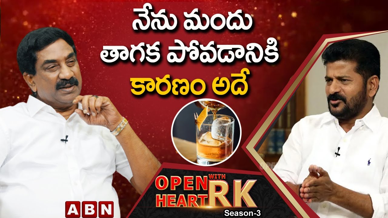 నేను మందు తాగను || Telangana CM Revanth Reddy Open Heart With RK - YouTube