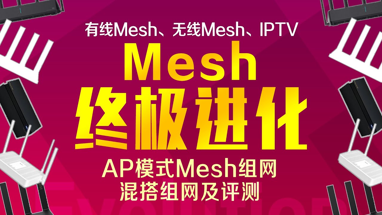 AP模式Mesh组网全攻略！有线mesh、无线mesh、iptv混搭教程及评测 - YouTube